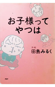 &nbsp;&nbsp;&nbsp; お子様ってやつは 単行本 の詳細 出版社: PHP研究所 レーベル: 作者: 田島みるく カナ: オコサマッテヤツワ / タジマミルク サイズ: 単行本 ISBN: 4569547567 発売日: 19...