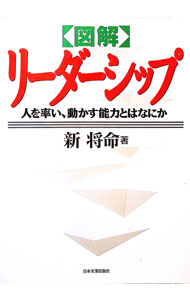 &nbsp;&nbsp;&nbsp; 図解リーダーシップ 単行本 の詳細 出版社: 日本実業出版社 レーベル: 作者: 新将命 カナ: ズカイリーダーシップ / アタラシマサミ サイズ: 単行本 ISBN: 4534023138 発売日: ...