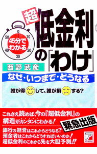 &nbsp;&nbsp;&nbsp; 45分でわかる超低金利の「わけ」 単行本 の詳細 出版社: 明日香出版社 レーベル: 作者: 西野武彦 カナ: ヨンジュウゴフンデワカルチョウテイキンリノワケ / ニシノタケヒコ サイズ: 単行本 IS...