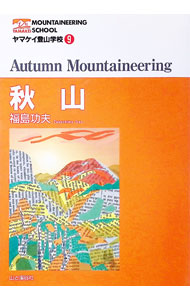&nbsp;&nbsp;&nbsp; 秋山 単行本 の詳細 出版社: 山と渓谷社 レーベル: ヤマケイ登山学校 作者: 福島功夫 カナ: アキヤマ / フクシマイサオ サイズ: 単行本 ISBN: 4635041794 発売日: 1995/...