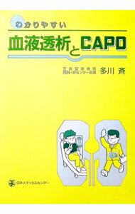 &nbsp;&nbsp;&nbsp; "わかりやすい血液透析とCAPD " の詳細 出版社: 日本メディカルセンター レーベル: 作者: 多川斉 カナ: ワカリヤスイケツエキトウセキトシーエーピーディー / タガワヒトシ サイズ: 単行本 ...