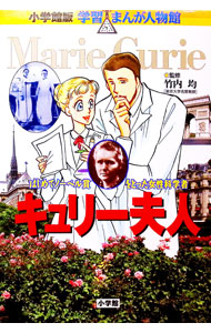 &nbsp;&nbsp;&nbsp; キュリー夫人 単行本 の詳細 出版社: 小学館 レーベル: 小学館版学習まんが人物館 作者: 杉原めぐみ カナ: キュリーフジン / スギハラメグミ サイズ: 単行本 ISBN: 4092700024 ...