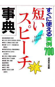 &nbsp;&nbsp;&nbsp; すぐに使える実例700短いスピーチ事典 単行本 の詳細 出版社: 成美堂出版 レーベル: 作者: 成美堂出版 カナ: スグニツカエルジツレイナナヒャクミジカイスピーチジテン / セイビドウシュッパン サ...
