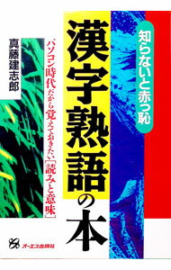 &nbsp;&nbsp;&nbsp; 知らないと赤っ恥漢字熟語の本 単行本 の詳細 出版社: オーエス出版 レーベル: 作者: 真藤建志郎 カナ: シラナイトアカッパジカンジジュクゴノホン / シントウケンシロウ サイズ: 単行本 ISBN...