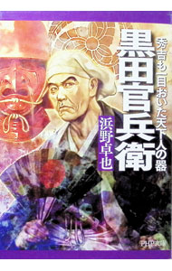 &nbsp;&nbsp;&nbsp; 黒田官兵衛 文庫 の詳細 出版社: PHP研究所 レーベル: PHP文庫 作者: 浜野卓也 カナ: クロダカンベエ / ハマノタクヤ サイズ: 文庫 ISBN: 456956903X 発売日: 1996...