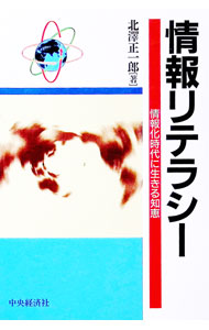 &nbsp;&nbsp;&nbsp; 情報リテラシー−情報化時代に生きる知恵− 単行本 の詳細 出版社: 中央経済社 レーベル: 作者: 北澤正一郎 カナ: ジョウホウリテラシージョウホウカジダイニイキルチエ / キタザワショウイチロウ サ...