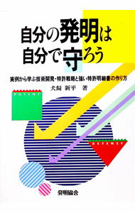&nbsp;&nbsp;&nbsp; 自分の発明は自分で守ろう 単行本 の詳細 出版社: 発明協会 レーベル: 作者: 犬飼新平 カナ: ジブンノハツメイワジブンデマモロウ / イヌカイシンペイ サイズ: 単行本 ISBN: 4827104...