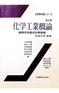 &nbsp;&nbsp;&nbsp; 化学工業概論 単行本 の詳細 出版社: 丸善 レーベル: 化学教科書シリーズ 作者: 小林貞雄 カナ: カガクコウギョウガイロン / コバヤシサダオ サイズ: 単行本 ISBN: 4621042424 ...