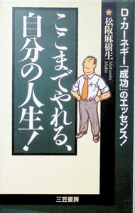&nbsp;&nbsp;&nbsp; ここまでやれる、自分の人生！−D・カーネギー［成功］のエッセンス！− 単行本 の詳細 出版社: 三笠書房 レーベル: 作者: 松阪麻樹生 カナ: ココマデヤレルジブンノジンセイ / マツサカマキオ サイ...