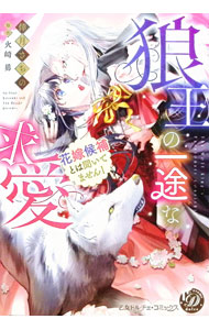&nbsp;&nbsp;&nbsp; 狼王の一途な求愛−花嫁候補とは聞いてません！− B6版 の詳細 出版社: ハーパーコリンズ・ジャパン レーベル: 乙女ドルチェ・コミックス 作者: 倖月さちの カナ: オオカミオウノイチズナキュウアイハ...