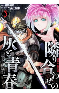 &nbsp;&nbsp;&nbsp; 魔境斬刻録　隣り合わせの灰と青春 3 B6版 の詳細 出版社: リイド社 レーベル: ボーダーコミックス 作者: 稲田晃司 カナ: マキョウザンコクロクトナリアワセノハイトセイシュン / イナダコウジ ...