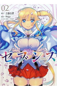 &nbsp;&nbsp;&nbsp; セブンス 2 B6版 の詳細 出版社: KADOKAWA レーベル: カドコミ 作者: Nagy カナ: セブンス / ナギー サイズ: B6版 ISBN: 9784048114776 発売日: 202...