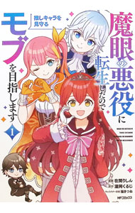 &nbsp;&nbsp;&nbsp; 魔眼の悪役に転生したので推しキャラを見守るモブを目指します 1 B6版 の詳細 出版社: KADOKAWA レーベル: MFコミックス　アライブ＋シリーズ 作者: 在間りしん カナ: マガンノアクヤクニ...