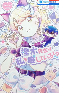 &nbsp;&nbsp;&nbsp; 樫木先生は私を推している！？ 新書版 の詳細 出版社: 白泉社 レーベル: 花とゆめCOMICS 作者: ソノヘンノ高橋 カナ: カシノキセンセイハワタシヲオシテイル / ソノヘンノタカハシ サイズ: ...