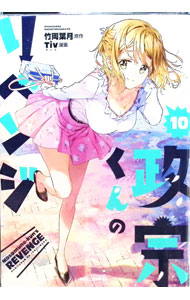 &nbsp;&nbsp;&nbsp; "【Amazon．co．jp限定版　リーフレット付】政宗くんのリベンジ 10" B6版 の詳細 出版社: 一迅社 レーベル: IDコミックス／REXコミックス 作者: Tiv カナ: マサムネクンノリベ...