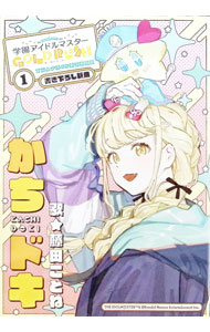 &nbsp;&nbsp;&nbsp; "【CD付】学園アイドルマスター　GOLD　RUSH　オリジナル　特装版 1" B6版 の詳細 出版社: 秋田書店 レーベル: チャンピオンコミックス 作者: 沖乃ゆう カナ: ガクエンアイドルマスター...