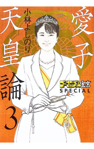 &nbsp;&nbsp;&nbsp; ゴーマニズム宣言SPECIAL愛子天皇論 3 単行本 の詳細 出版社: 扶桑社 レーベル: 作者: 小林よしのり カナ: ゴーマニズムセンゲンスペシャルアイコテンノウロン / コバヤシヨシノリ サイズ:...