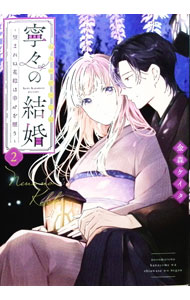 &nbsp;&nbsp;&nbsp; 寧々の結婚−望まれぬ花嫁は幸せを願う− 2 B6版 の詳細 出版社: 双葉社 レーベル: ジュールコミックス 作者: 金森ケイタ カナ: ネネノケッコンノゾマレヌハナヨメハシアワセヲネガウ / カナモリ...