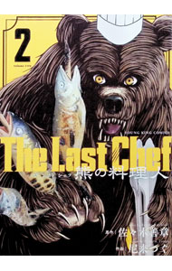 &nbsp;&nbsp;&nbsp; The　Last　Chef　熊の料理人 2 B6版 の詳細 出版社: 少年画報社 レーベル: 思い出食堂コミックス 作者: 尼来つぐ カナ: ザラストシェフクマノリョウリニン / ニクルツグ サイズ: ...
