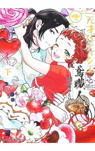 &nbsp;&nbsp;&nbsp; 天才パティシエと鳶職人 下 B6版 の詳細 出版社: リブレ レーベル: クロフネコミックス　くろふねピクシブシリーズ 作者: 見ル原ひとり カナ: テンサイパティシエトトビショクニン / ミルハラヒト...