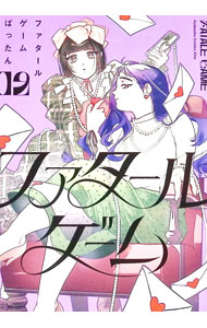 &nbsp;&nbsp;&nbsp; ファタールゲーム 2 B6版 の詳細 出版社: 講談社 レーベル: KCキス 作者: ばったん カナ: ファタールゲーム / バッタン サイズ: B6版 ISBN: 9784065424926 発売日:...