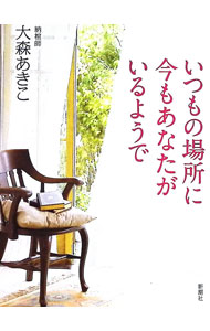 &nbsp;&nbsp;&nbsp; いつもの場所に今もあなたがいるようで 新書 の詳細 出版社: 新潮社 レーベル: 作者: 大森あきこ カナ: イツモノバショニイマモアナタガイルヨウデ / オオモリアキコ サイズ: 新書 ISBN: 4...