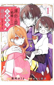 &nbsp;&nbsp;&nbsp; 運命の番と結婚したら、天使息子の継母になりました 1 B6版 の詳細 出版社: KADOKAWA レーベル: フロースコミック 作者: 篠崎ゆうま カナ: ウンメイノツガイトケッコンシタラテンシムスコノ...
