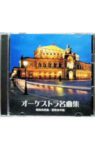 &nbsp;&nbsp;&nbsp; "【2CD】オーケストラ名曲集　軽騎兵隊序曲　展覧会の絵" の詳細 発売元: ビクターエンタテインメント アーティスト名: オムニバス カナ: オーケストラメイキョクシュウケイキヘイタイジョキョクテンラ...