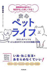 &nbsp;&nbsp;&nbsp; "安心ペットライフ　健康寿命が延びる！　毎日がもっと楽しくなる！ " の詳細 出版社: 同文舘出版 レーベル: 作者: 藤野善孝 カナ: アンシンペットライフケンコウジュミョウガノビルマイニチガモットタ...