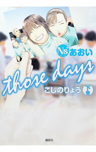 &nbsp;&nbsp;&nbsp; Ns’あおい−THOSE　DAYS− 下 B6版 の詳細 出版社: 講談社 レーベル: モーニングKC 作者: こしのりょう カナ: ナースアオイ / コシノリョウ サイズ: B6版 ISBN: 978...