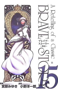 &nbsp;&nbsp;&nbsp; ブレイブ・ストーリー−新説− 15 B6版 の詳細 出版社: 新潮社 レーベル: BUNCH　COMICS 作者: 小野洋一郎 カナ: ブレイブストーリーシンセツ / オノヨウイチロウ サイズ: B6版...