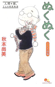 &nbsp;&nbsp;&nbsp; ぬくぬく−うたた寝編− 新書版 の詳細 出版社: 集英社 レーベル: QUEEN’S　COMICS 作者: 秋本尚美 カナ: ヌクヌクウタタネヘン / アキモトナオミ サイズ: 新書版 ISBN: 97...
