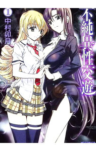 &nbsp;&nbsp;&nbsp; 不純異性交遊 1 B6版 の詳細 出版社: 少年画報社 レーベル: YCコミックス 作者: 中村卯月 カナ: フジュンイセイコウユウ / ナカムラウヅキ サイズ: B6版 ISBN: 978478592...