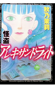 &nbsp;&nbsp;&nbsp; 怪盗アレキサンドライト B6版 の詳細 出版社: ぶんか社 レーベル: ぶんか社コミックス 作者: 秋乃茉莉 カナ: カイトウアレキサンドライト / アキノマツリ サイズ: B6版 ISBN: 9784...