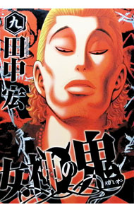 &nbsp;&nbsp;&nbsp; 女神の鬼 9 B6版 の詳細 出版社: 講談社 レーベル: ヤングマガジンKC 作者: 田中宏 カナ: メガミノオニ / タナカヒロシ サイズ: B6版 ISBN: 9784063616583 発売日:...
