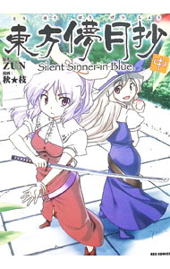 &nbsp;&nbsp;&nbsp; 東方儚月抄−Silent　Sinner　in　Blue．− 中 変型版 の詳細 出版社: 一迅社 レーベル: REX　COMICS 作者: 秋★枝 カナ: トウホウボウゲツショウサイレントシンナーインブ...