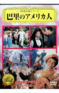 &nbsp;&nbsp;&nbsp; 巴里のアメリカ人 の詳細 発売元: Cinema　Life カナ: パリノアメリカジン / ヴィンセントミネリ ディスク枚数: 1枚 品番: VCDD70 リージョンコード: 2 発売日: 2006/0...