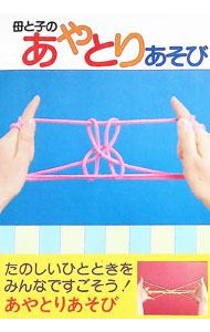 &nbsp;&nbsp;&nbsp; 母と子のあやとりあそび 単行本 の詳細 出版社: 三興出版 レーベル: 作者: 三興出版 カナ: ハハトコノアヤトリアソビ / サンコウシュッパン サイズ: 単行本 ISBN: 4901425021 発...
