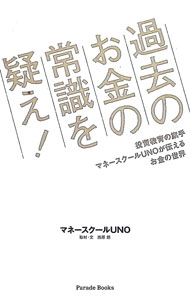 &nbsp;&nbsp;&nbsp; 過去のお金の常識を疑え！ 単行本 の詳細 出版社: パレード レーベル: 作者: マネースクールUNO カナ: カコノオカネノジョウシキヲウタガエ / マネースクールウノ サイズ: 単行本 ISBN: ...