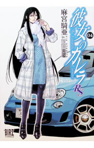 &nbsp;&nbsp;&nbsp; 彼女のカレラRS 4 B6版 の詳細 出版社: 幻冬舎コミックス レーベル: バーズコミックス 作者: 麻宮騎亜 カナ: カノジョノカレラアールエス / アサミヤキア サイズ: B6版 ISBN: 97...