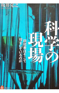 &nbsp;&nbsp;&nbsp; 科学の現場 単行本 の詳細 出版社: 河出書房新社 レーベル: 河出ブックス 作者: 坂井克之 カナ: カガクノゲンバ / サカイカツユキ サイズ: 単行本 ISBN: 4309624808 発売日: ...