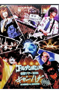 &nbsp;&nbsp;&nbsp; ゴールデンボンバー　全国ツアー2014「キャンハゲ」at　大阪城ホール　2014．07．20　初回限定盤 の詳細 付属品: 特典DVD付 発売元: ユークリッドミュージックエンターテイメント カナ: ゴ...