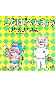 &nbsp;&nbsp;&nbsp; ことばのべんきょう　くまちゃんのいちねん 単行本 の詳細 出版社: 福音館書店 レーベル: 作者: かこさとし カナ: コトバノベンキョウクマチャンノイチネン / カコサトシ サイズ: 単行本 ISBN...