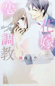 &nbsp;&nbsp;&nbsp; 花嫁と恋の調教 新書版 の詳細 出版社: 宙出版 レーベル: ミッシィコミックスYLC 作者: 團藤さや カナ: ハナヨメトコイノチョウキョウ / ダンドウサヤ サイズ: 新書版 ISBN: 97847...