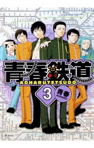&nbsp;&nbsp;&nbsp; 青春鉄道 3 変型版 の詳細 出版社: KADOKAWA レーベル: MFコミックス　ジーンシリーズ 作者: 青春 カナ: アオハルテツドウ / アオハル サイズ: 変型版 ISBN: 97840406...