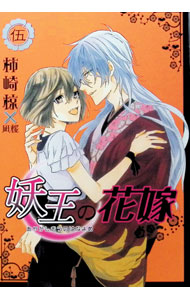 &nbsp;&nbsp;&nbsp; 妖王の花嫁 5 B6版 の詳細 出版社: 冬水社 レーベル: ICHIRACI　COMICS 作者: 柿崎椋 カナ: アヤカシオウノハナヨメ / カキザキムク サイズ: B6版 ISBN: 978486...