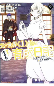 &nbsp;&nbsp;&nbsp; 元・世界1位のサブキャラ育成日記−廃プレイヤー、異世界を攻略中！− 9 B6版 の詳細 出版社: KADOKAWA レーベル: 角川コミックスエース 作者: 前田理想 カナ: モトセカイイチイノサブキャ...
