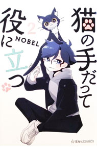 &nbsp;&nbsp;&nbsp; 猫の手だって役に立つ 2 B6版 の詳細 出版社: 星海社 レーベル: 星海社COMICS 作者: NOBEL カナ: ネコノテダッテヤクニタツ / ノーベル サイズ: B6版 ISBN: 978406...