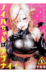 &nbsp;&nbsp;&nbsp; ノイパちゃんはアブナイ！ 1 B6版 の詳細 出版社: ジーオーティー レーベル: NOiPA　COMiCS 作者: 緋月アキラ カナ: ノイパチャンハアブナイ / ヒヅキアキラ サイズ: B6版 IS...