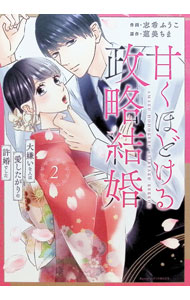 &nbsp;&nbsp;&nbsp; 甘くほどける政略結婚−大嫌いな人は愛したがりの許婚でした− 2 B6版 の詳細 出版社: スターツ出版 レーベル: Berry’s　COMICS 作者: 志希ふうこ カナ: アマクホドケルセイリャクケッ...